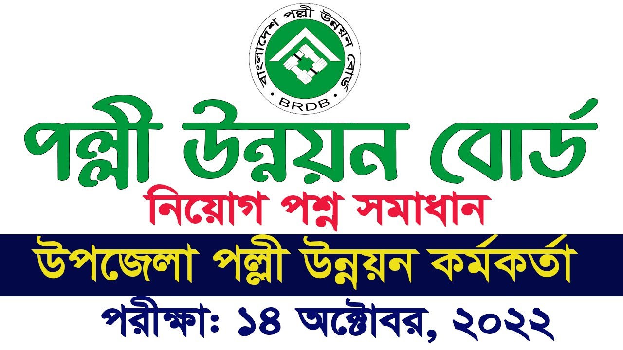 BRDB Exam Question Solution 2022 পল্লী উন্নয়ন বোর্ড এর নিয়োগ প্রশ্ন সমাধান My Classroom - YouTube