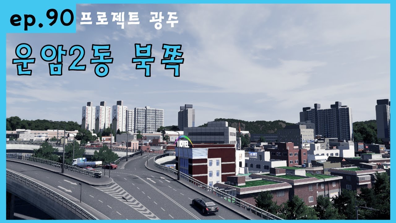 프로젝트 광주 ep.90 광주문화예술회관, 운암2동 완성시키기! - YouTube