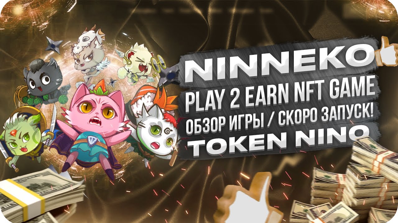Ninneko - Play 2 Earn NFT Game / Обзор игры / Скоро Запуск! /Token NINO ...