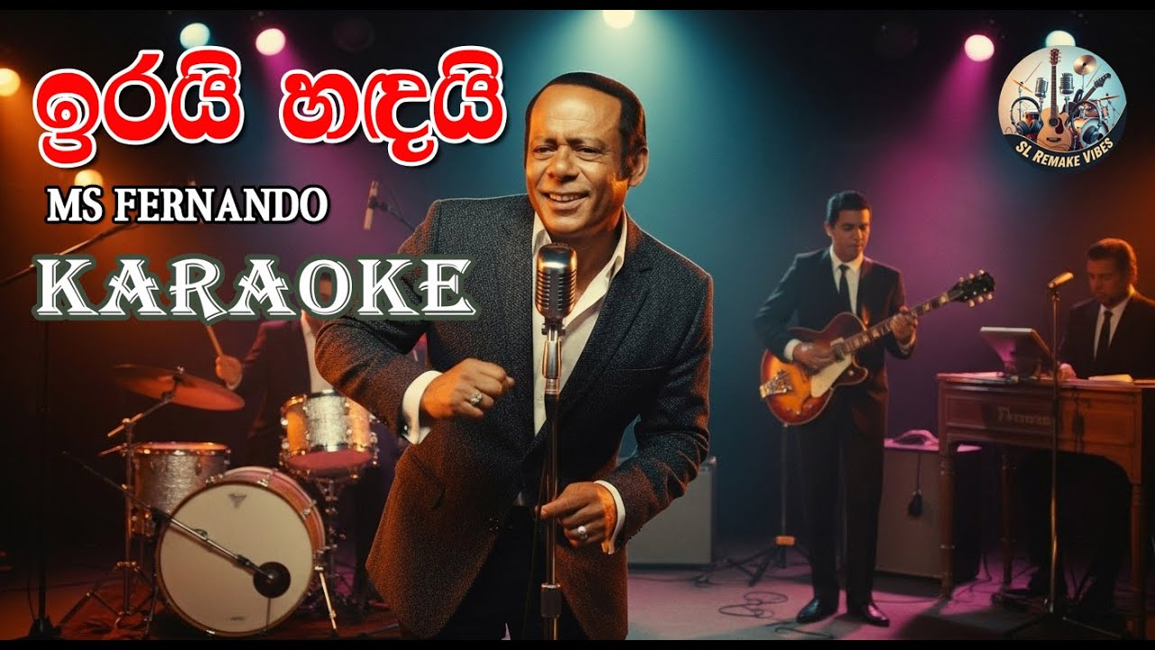 ඉරයි හඳයි වැඳ අවසර ඉල්ලා | MS Fernando | KARAOKE - YouTube