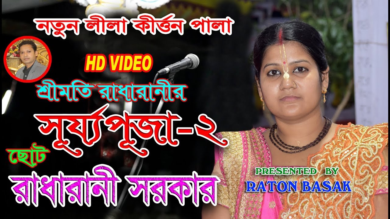 NEW PADABALI KIRTAN //CHHOTO RADHA RANI SARKAR // SURJA POJA-2// ছোট ...