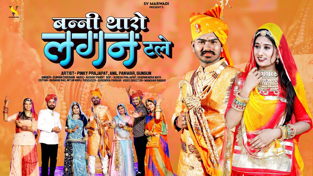 New Marwadi Song 2024 | बन्नी थारो लगन टले | Suman Chouhan | New ...