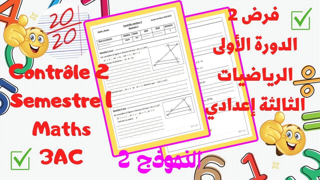 Contrôle 2 Semestre 1 maths 3AC - السنة الثالثة اعدادي الرياضيات - YouTube