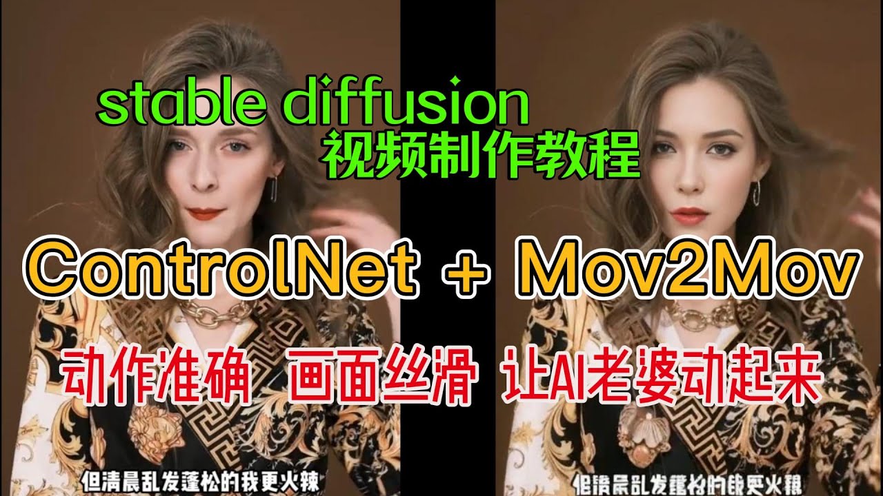 Stable diffusion AI视频制作，Controlnet + mov2mov 准确控制动作，画面丝滑，让AI老婆动起来，效果真不错｜视频教程｜AI跳舞｜AI换装｜视频生视频｜图生图 ...