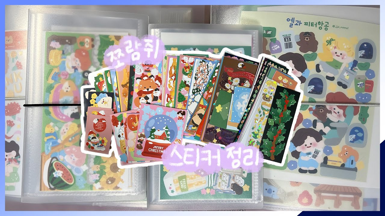 스티커 정리하기 Ep05 널부러진 스티커들이 많지만 하나라도 정리하자📑 쪼람쥐 스티커 바인더 정리하기 스티커정리