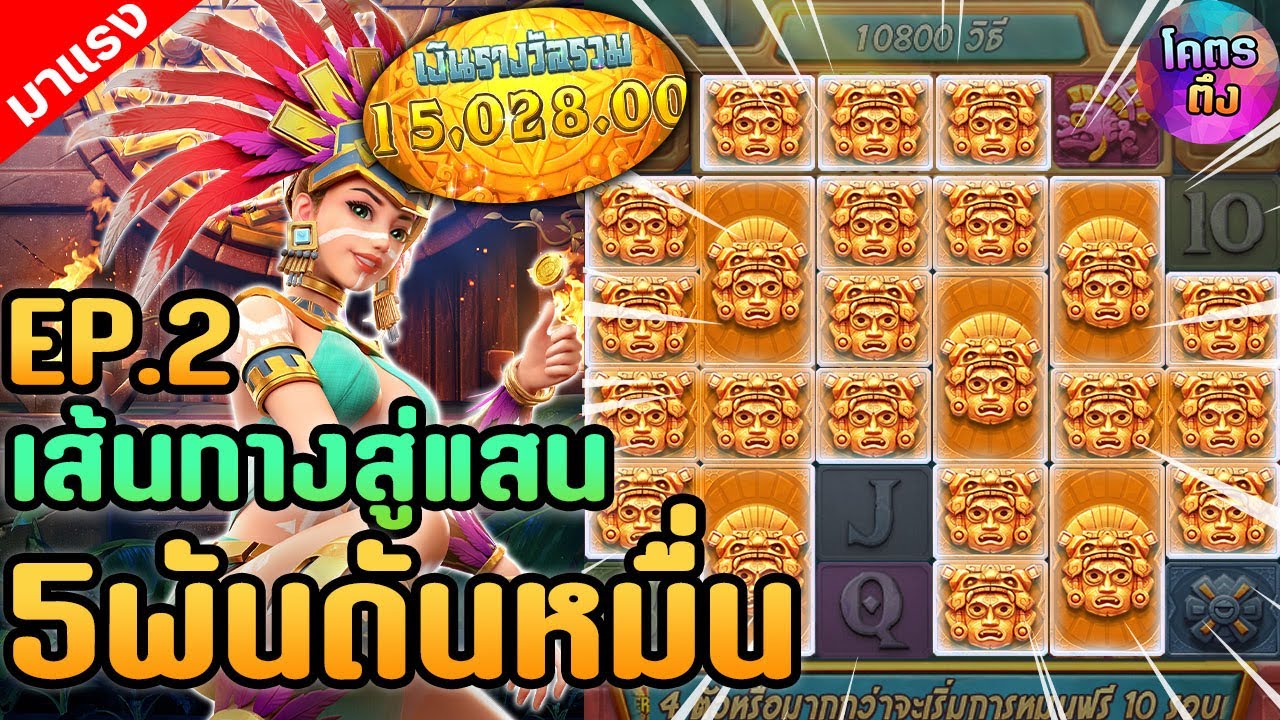Treasures of Aztec : สล็อตPG สล็อตสาวถ้ำ PGSLOT | เส้นทางสู่แสน EP.2 😆 ...