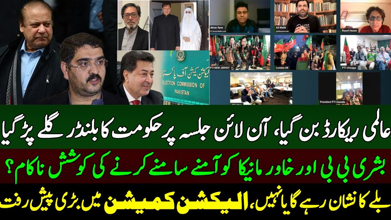 Virtual jalsa sets new record | bushra bibi khawar manika | ECP PTI ...