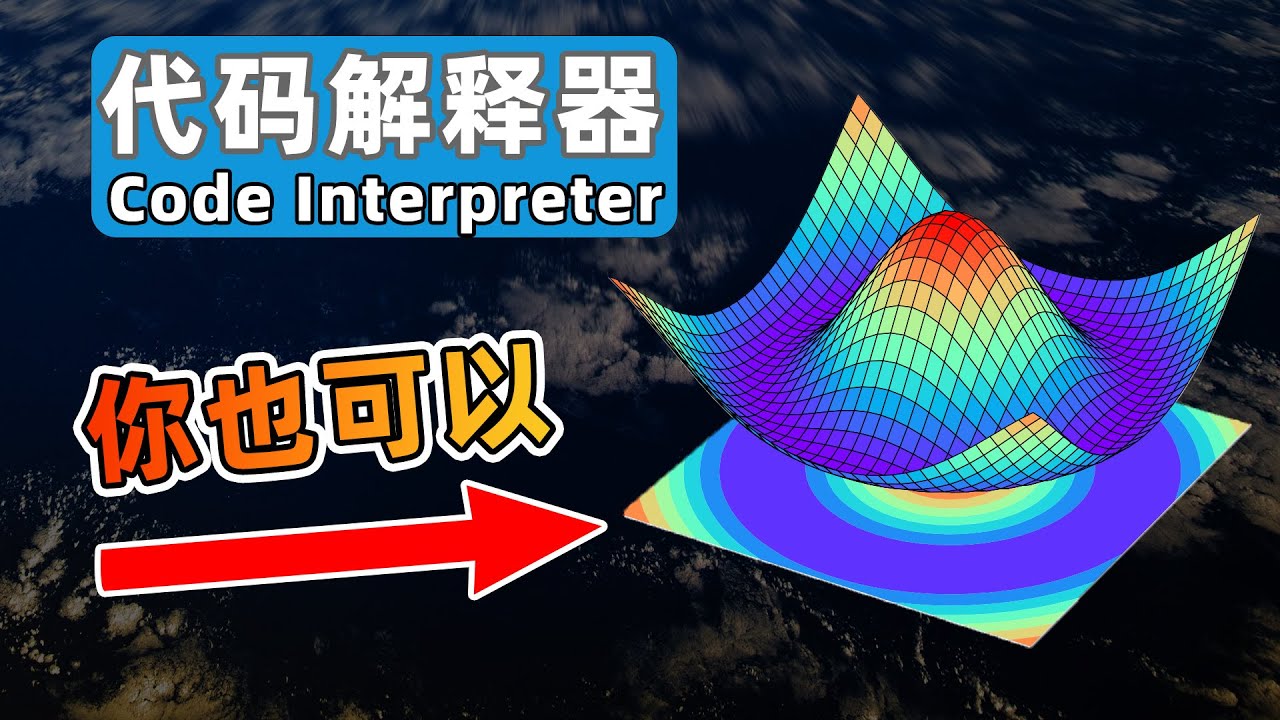 最强AI工具：Code Interpreter（代码解释器）原理、功能、用途和优缺点，全讲清楚！ - YouTube
