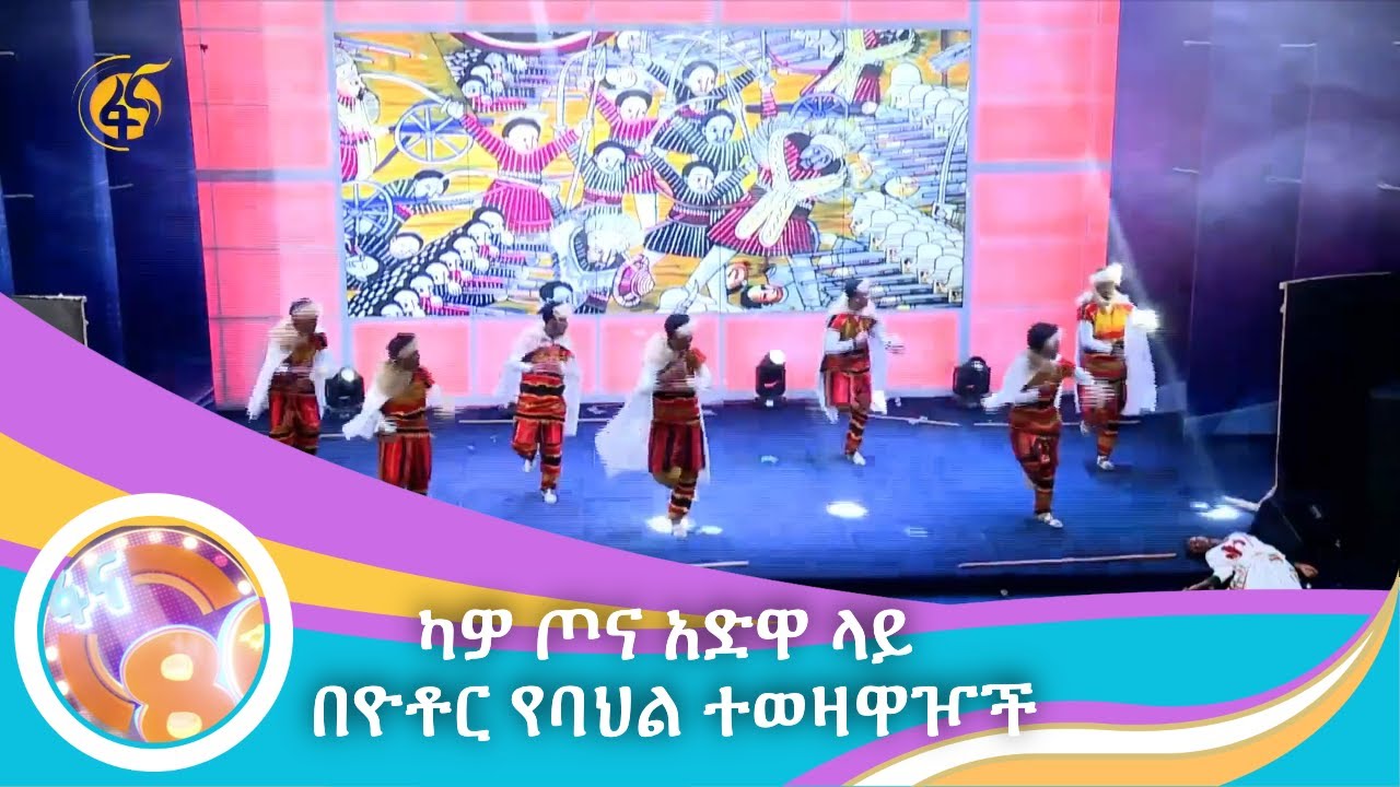 ካዎ ጦና አድዋ ላይ በዮቶር የባህል ተወዛዋዦች Youtube