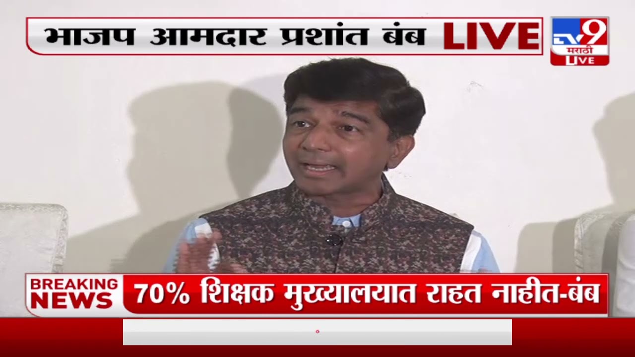 Prashant Bamb | 'शिक्षक गावात राहत नव्हते तर गावात राहतो असं दाखवून घर ...