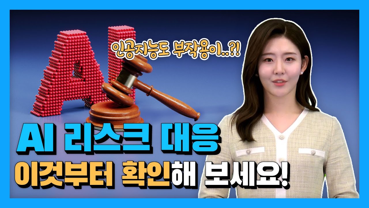 3분 It 인사이트 인공지능 문제점 기업이 Ai 기술 활용에 앞서 알아야 리스크와 대응 방법👀 │ Ai 창작물 저작권 및 법안🎓 │ 인공지능 위험성 및 정보보안