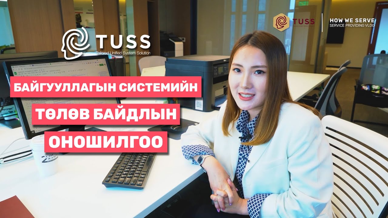 TUS Solution LLC - "Байгууллагын системийн төлөв байдлын оношилгоо" How We Serve Vlog📹 - YouTube