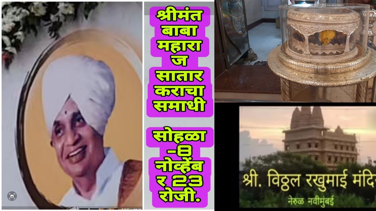 बाबा महाराज सातारकर यांची समाधी-8 नोव्हेंबर रोजी.Baba Maharaj Satarkar ...