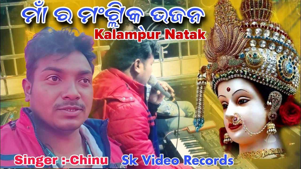 Kalampur Natak Maa Manglik Bhajan || Chinu Daa Super Hit Bhajan || Sk ...