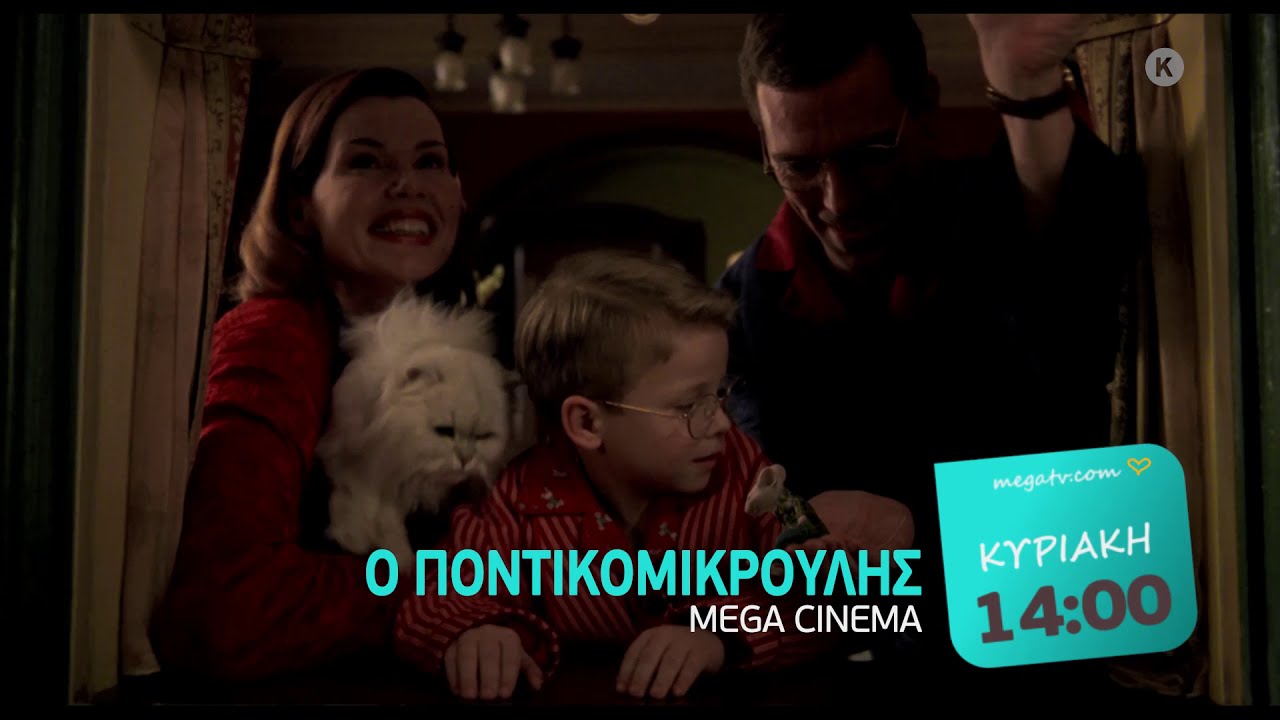 MEGA Cinema: Ο Ποντικομικρούλης (Trailer Κυριακή 13/12, 14:00) - YouTube