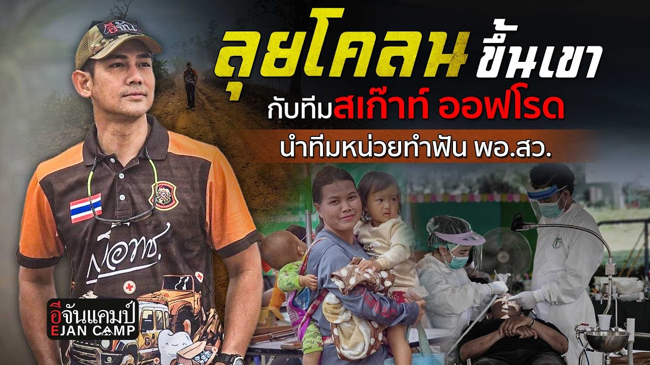 ลุยโคลน ขึ้นเขา นำทีมหน่วยทำฟัน มูลนิธิ พอ.สว. | อีจันแคมป์ EP.32 - YouTube