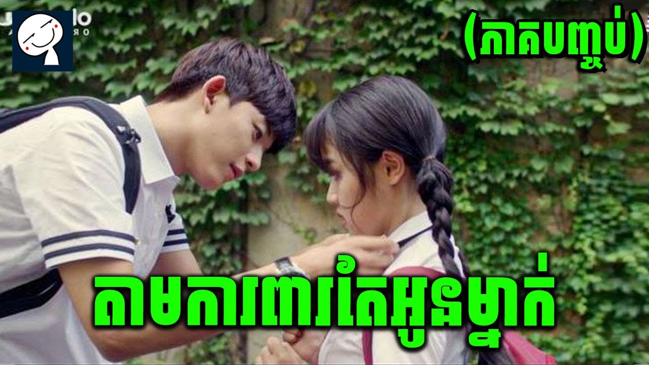 Sweet Revenge/Revenge Note | ប្រុសស្អាតម្នាក់នេះ តាមការពារតែអូន ...