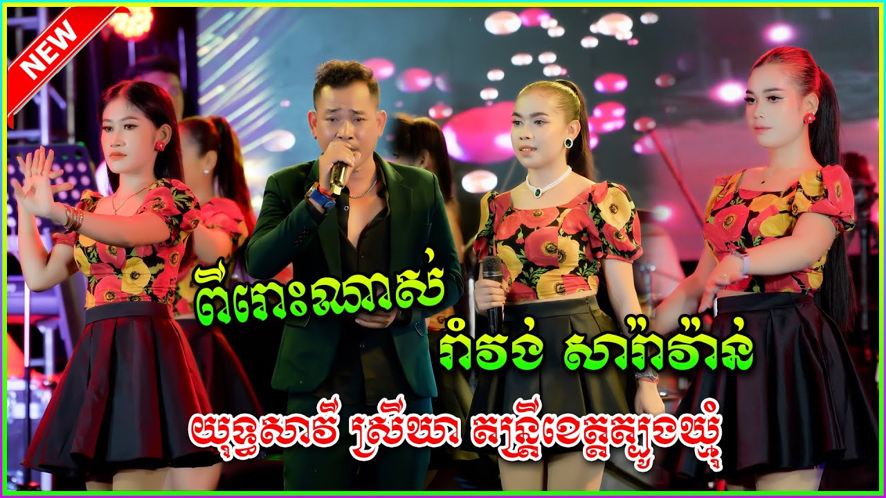 រាំវង់អកកេះ តន្រ្តី យុទ្ធសាវី ស្រីឃា / Romvong Orkes Yuth Savy Srey ...