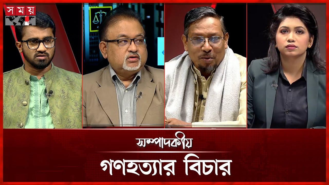 গণহত্যার বিচার | ২৬ নভেম্বর ২০২৫ | সম্পাদকীয় | Sompadokio | Talk Show ...
