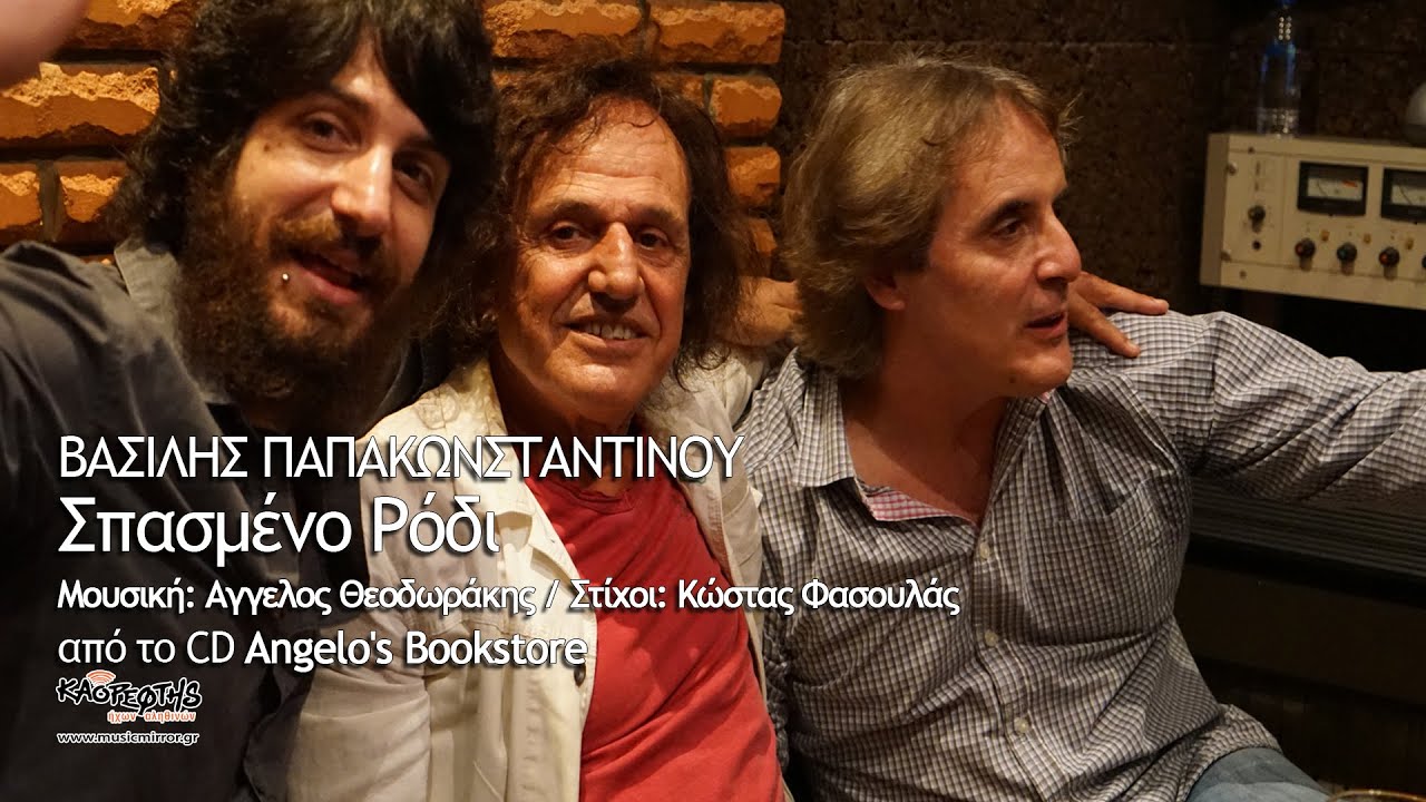 Άγγελος Θεοδωράκης - Βασίλης Παπακωνσταντίνου - Σπασμένο ρόδι - YouTube