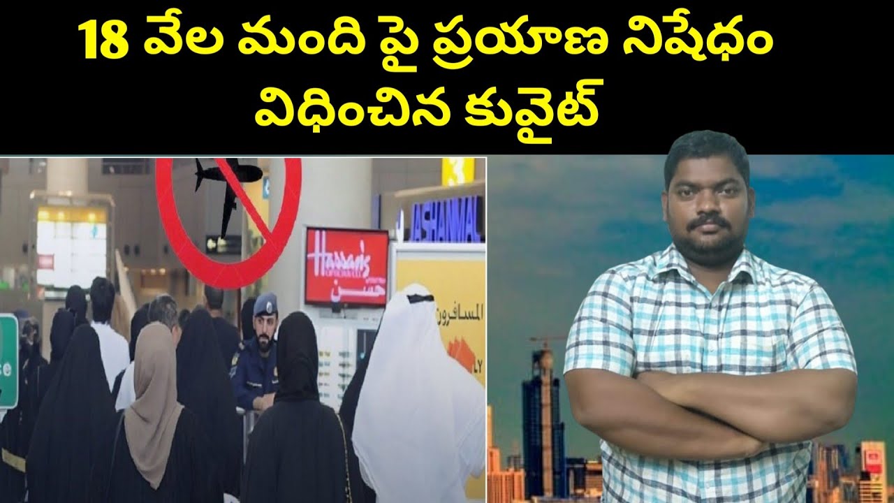 కువైట్ 18 వేల మంది పై ప్రయాణ నిషేధం || Kuwait Eighteen Thousand People ...