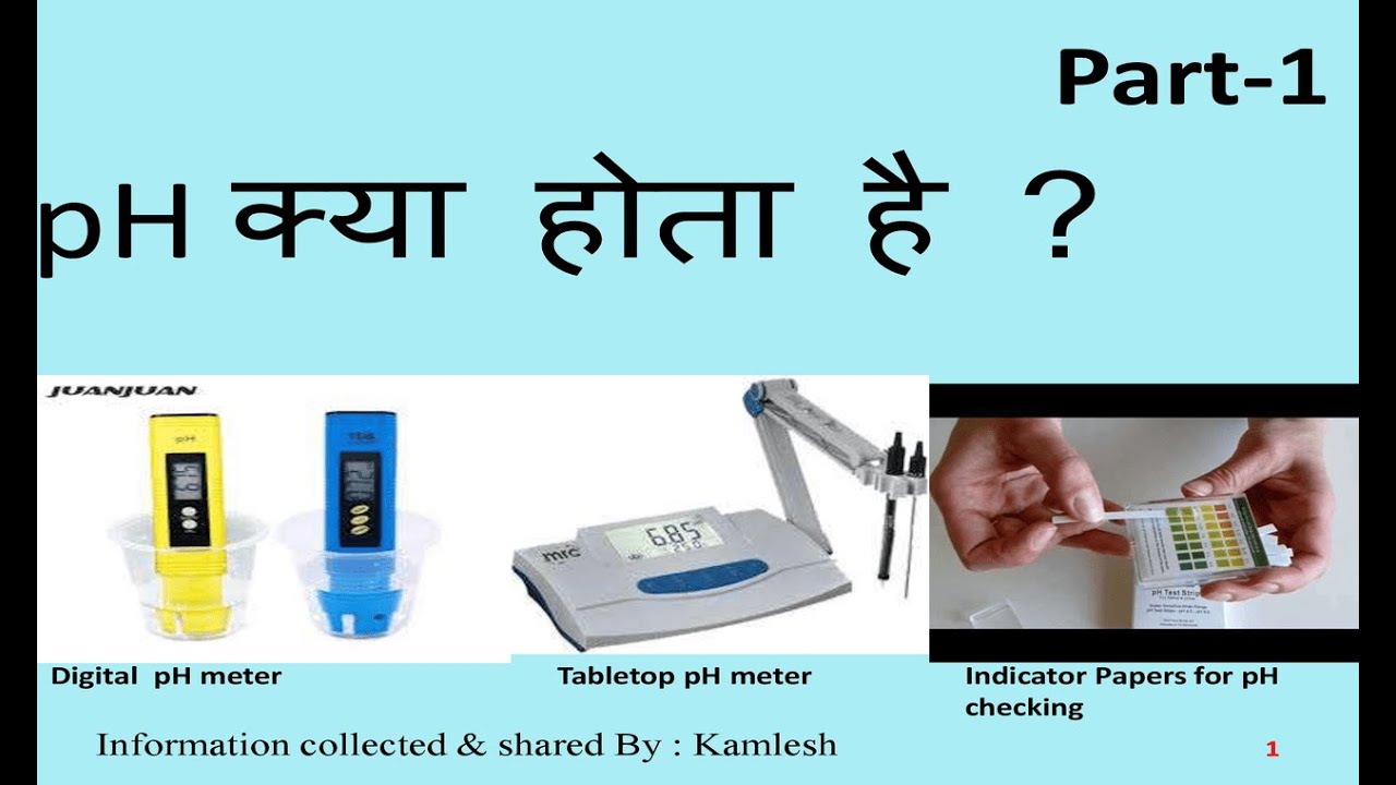 pH क्या होता है ? (pH meter short information)Part-1। #phmeter # ...