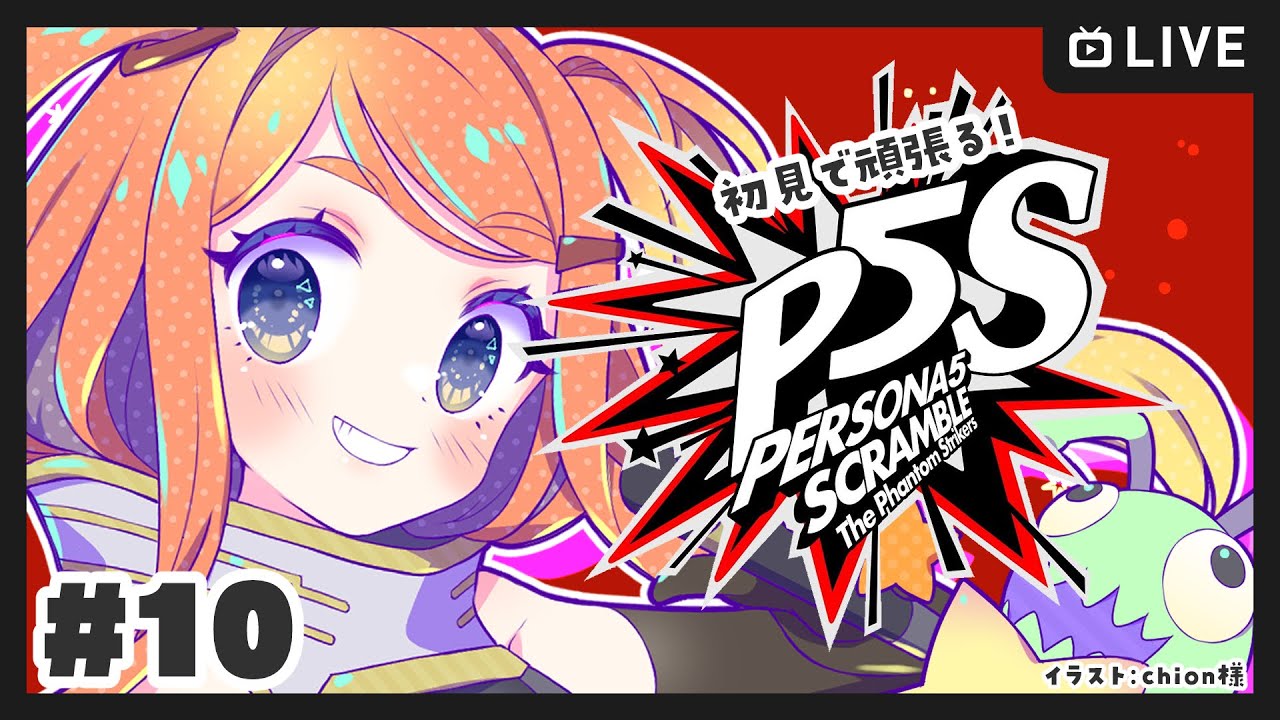 【ねき/Vtuber】～大阪攻略～初めてのペルソナ5スクランブル！ #10 【P5S】 - YouTube