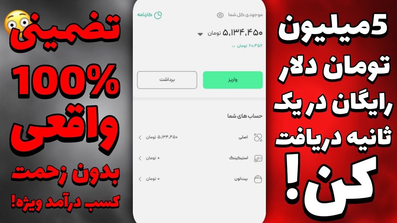 5میلیون تومان دلار رایگان رو یک ثانیه واریز شد🔥تضمینی صد درصد واقعی