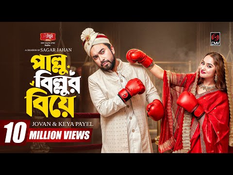 Pallu Billur Biye | পাল্লু বিল্লুর বিয়ে | Full Natok | Jovan | Keya Payel | Bangla Natok 2026