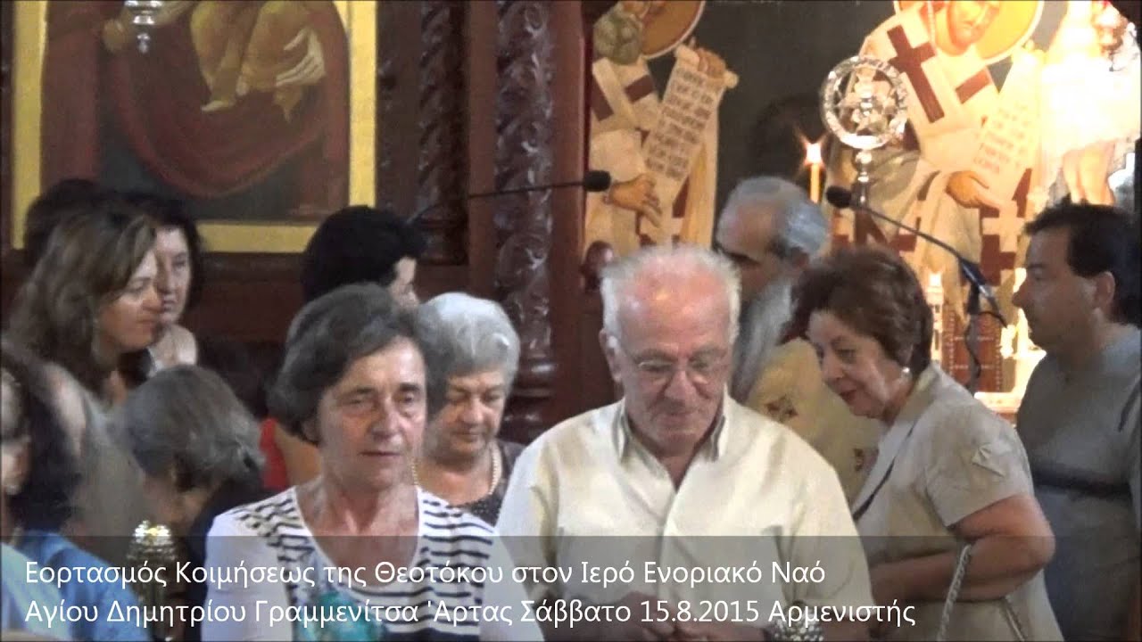 Εορτασμός Κοιμήσεως της Θεοτόκου στην Γραμμενίτσα 'Αρτας 15.8.2015 ...
