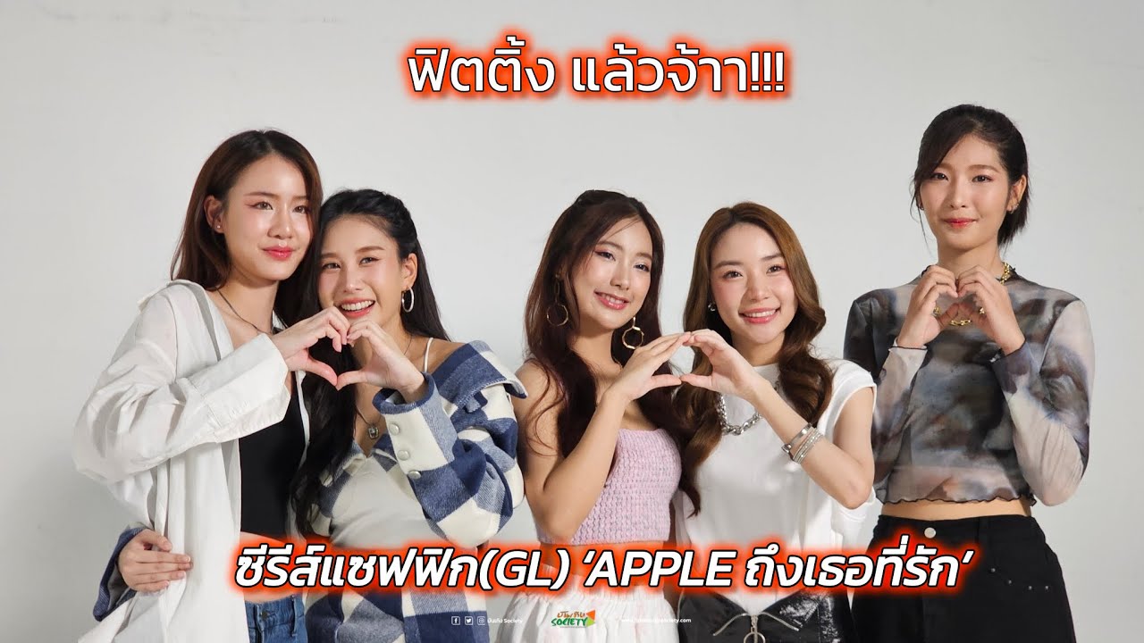 "ออมสิน - โฟค -ปรายฟ้า - บีเบล -กันต์" ในซีรีส์ (GL) ‘APPLE ถึงเธอที่ ...