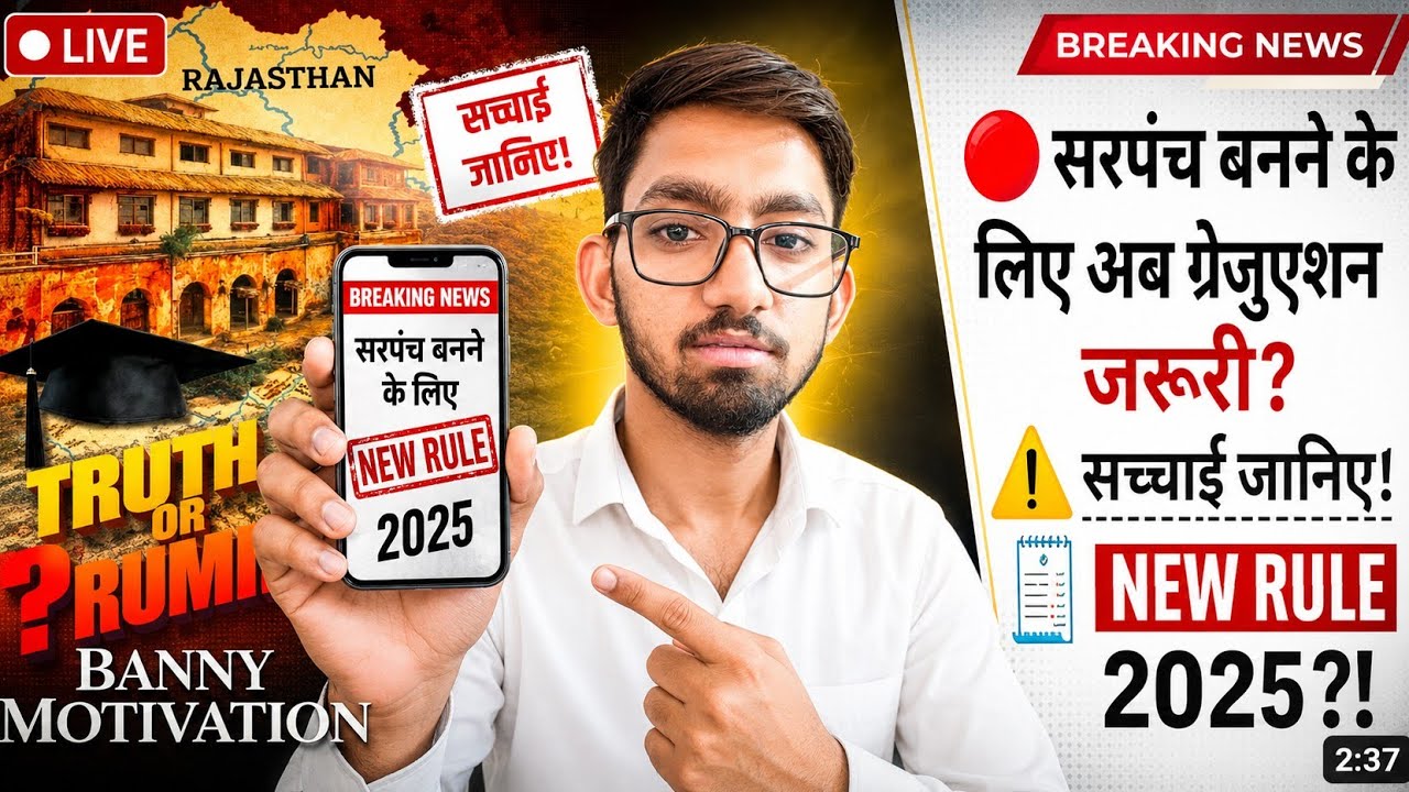 Fake News या सच? राजस्थान सरपंच चुनाव नया नियम 2025”!!#banny # ...