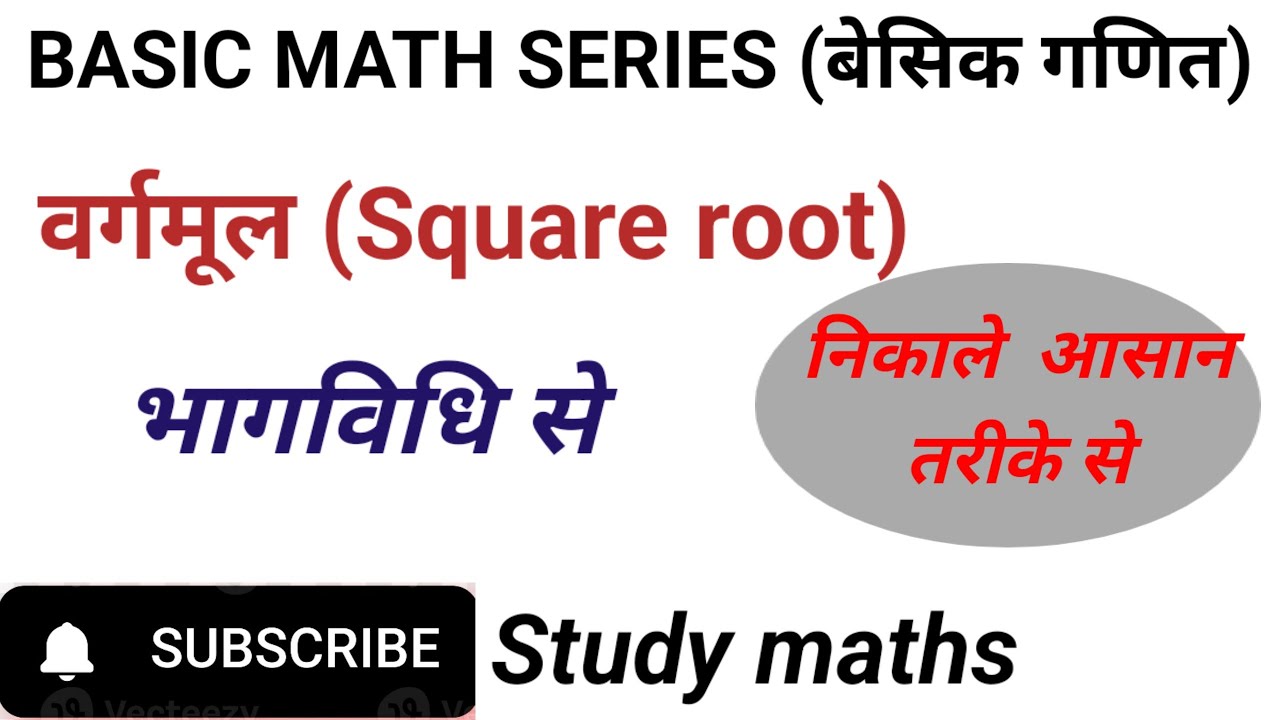 भागविधि से वर्गमूल||bhagvidhi se vargmool| वर्गमूल ट्रिक|division method of square root||basic ...