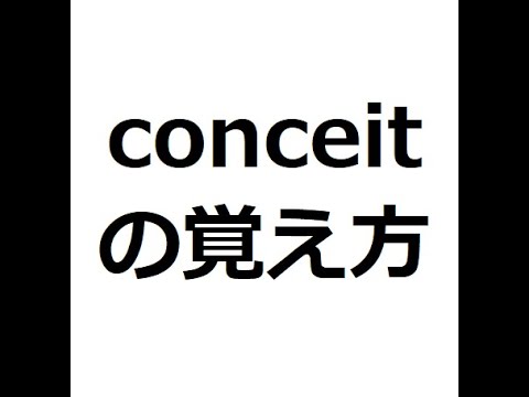 conceitの覚え方 ＃英検1級 ＃英単語の覚え方 ＃TOEIC ＃ゴロ ＃語呂 ＃語源 ＃パス単 - YouTube