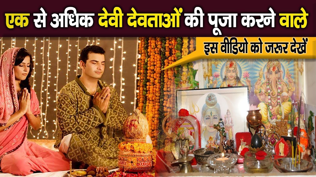 एक से अधिक Devi-Devta की पूजा करने वाले इस वीडियो को जरूर देखें , Ek Se ...