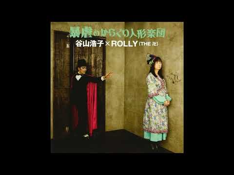 Hiroko Taniyama × Rolly   ハサミトギを追いかけて