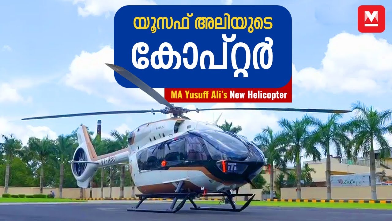 യൂസഫലിയുടെ കോപ്റ്റർ | MA Yusuff Ali's New Helicopter - YouTube