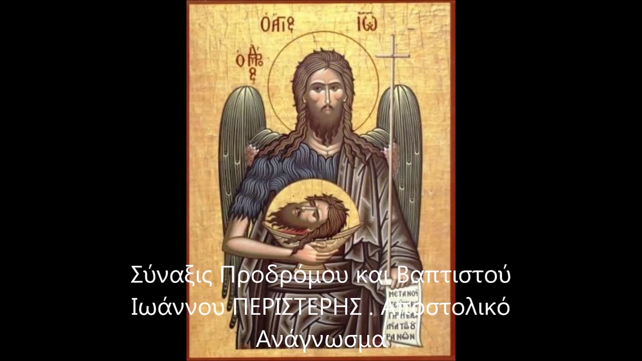 Σύναξις Προδρόμου και Βαπτιστού Ιωάννου ΠΕΡΙΣΤΕΡΗΣ Αποστολικό Ανάγνωσμα ...