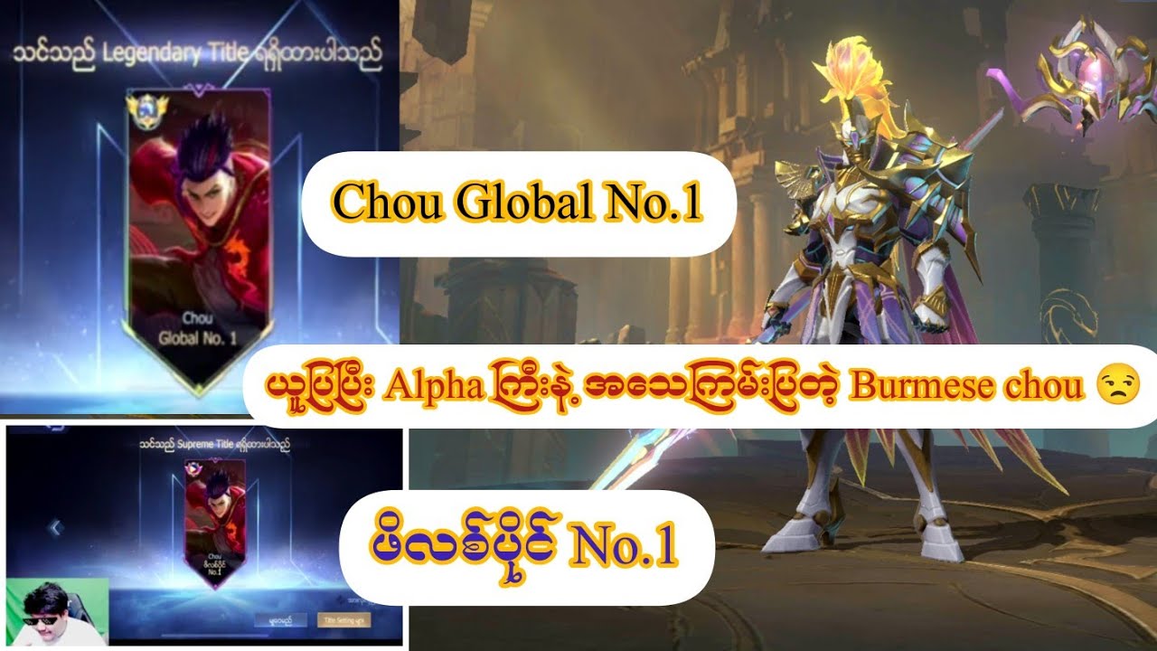 Chou Global No.1 & ဖိလစ်ပိုင် No.1 ယူပြီး Alpha နဲ့အသေကြမ်းတဲ့ BMC 😎 ...