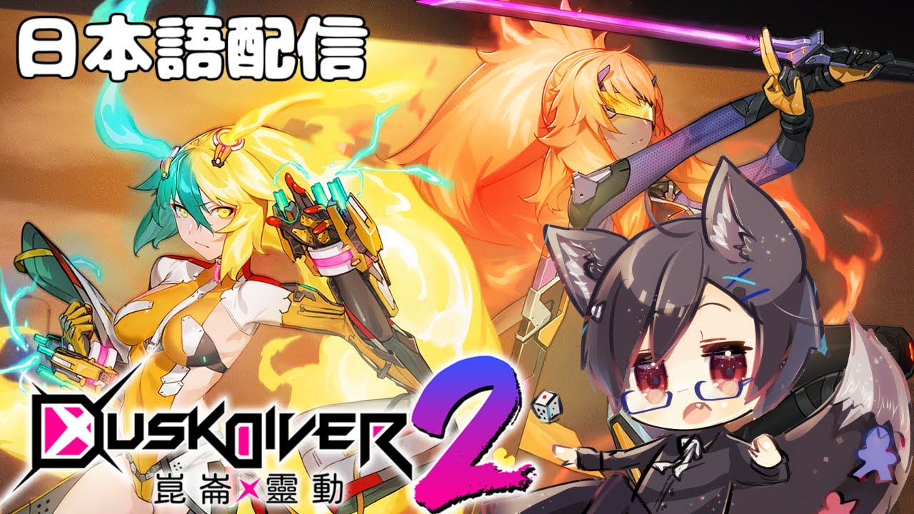 【Dusk Diver2 ダスクダイバー2】＃11 台湾狼は加入したLv1の仲間のレベリングする！【台湾Vtuber/台湾ゲーム配信】 - YouTube