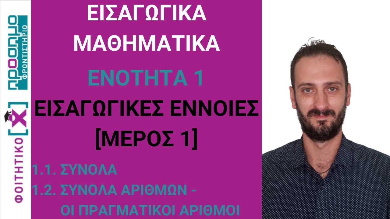 Εισαγωγικά Μαθηματικά | Εισαγωγικές Έννοιες [Μέρος 1] - YouTube