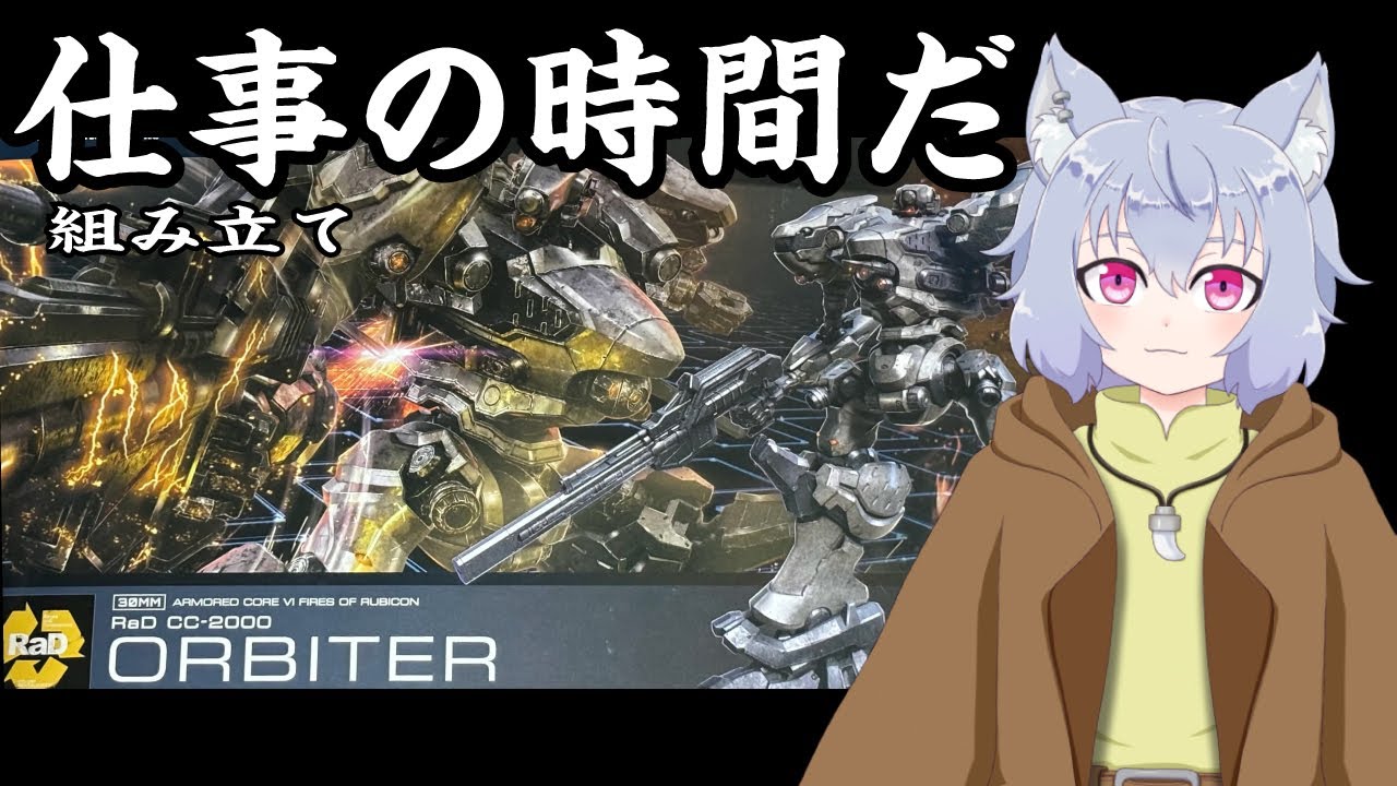 【雑談】AC6 ORBITERを組む【男性Vtuber/大神わぅ】 - YouTube