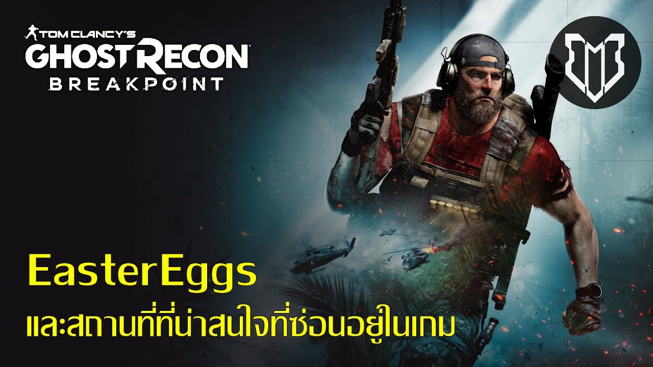 Easter eggs และสถานที่ที่น่าสนใจที่ซ่อนอยู่ภายในเกม | Tom Clancy's Ghost Recon Breakpoint - YouTube