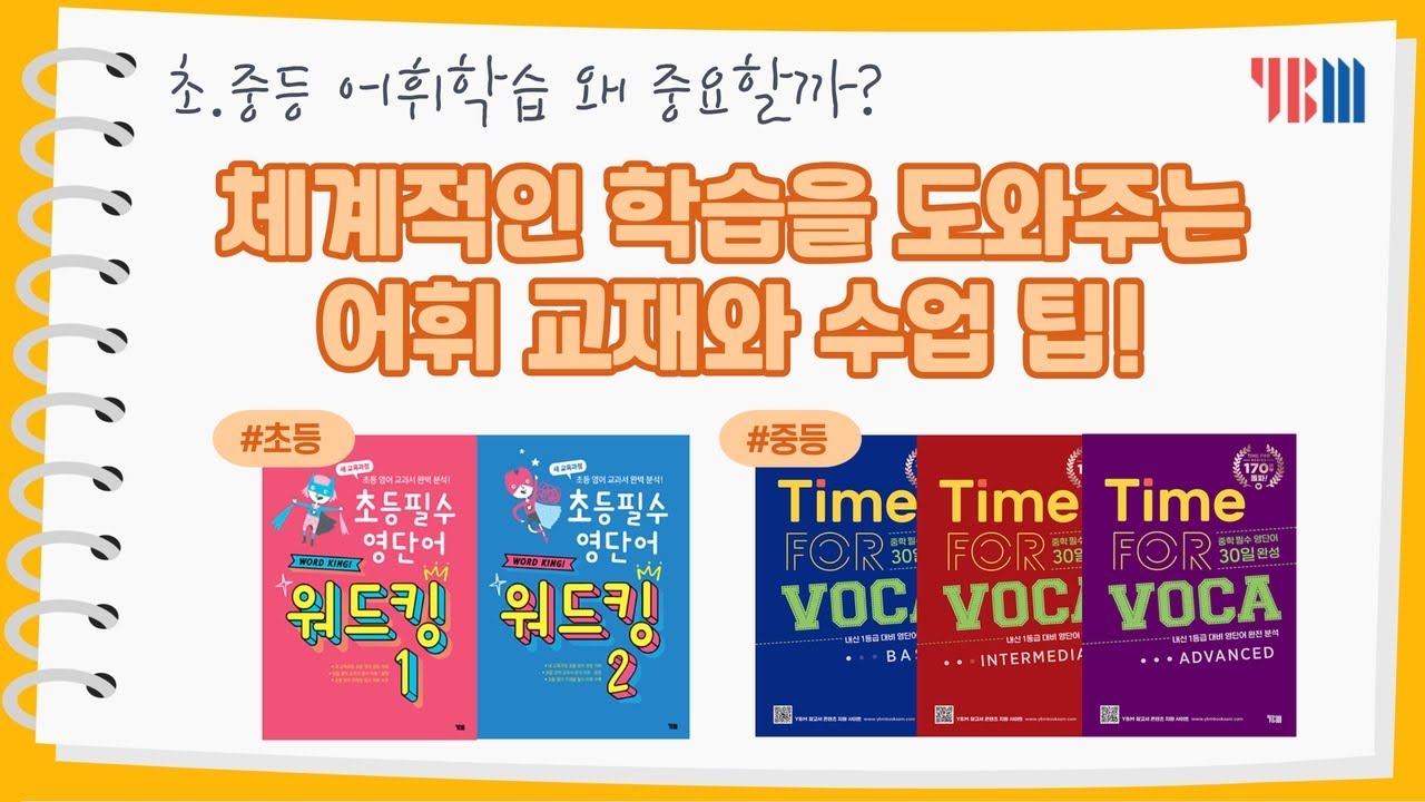 초.중등생을 위한 단계별 어휘학습 교재 “워드킹”과 “Time for VOCA” - YouTube