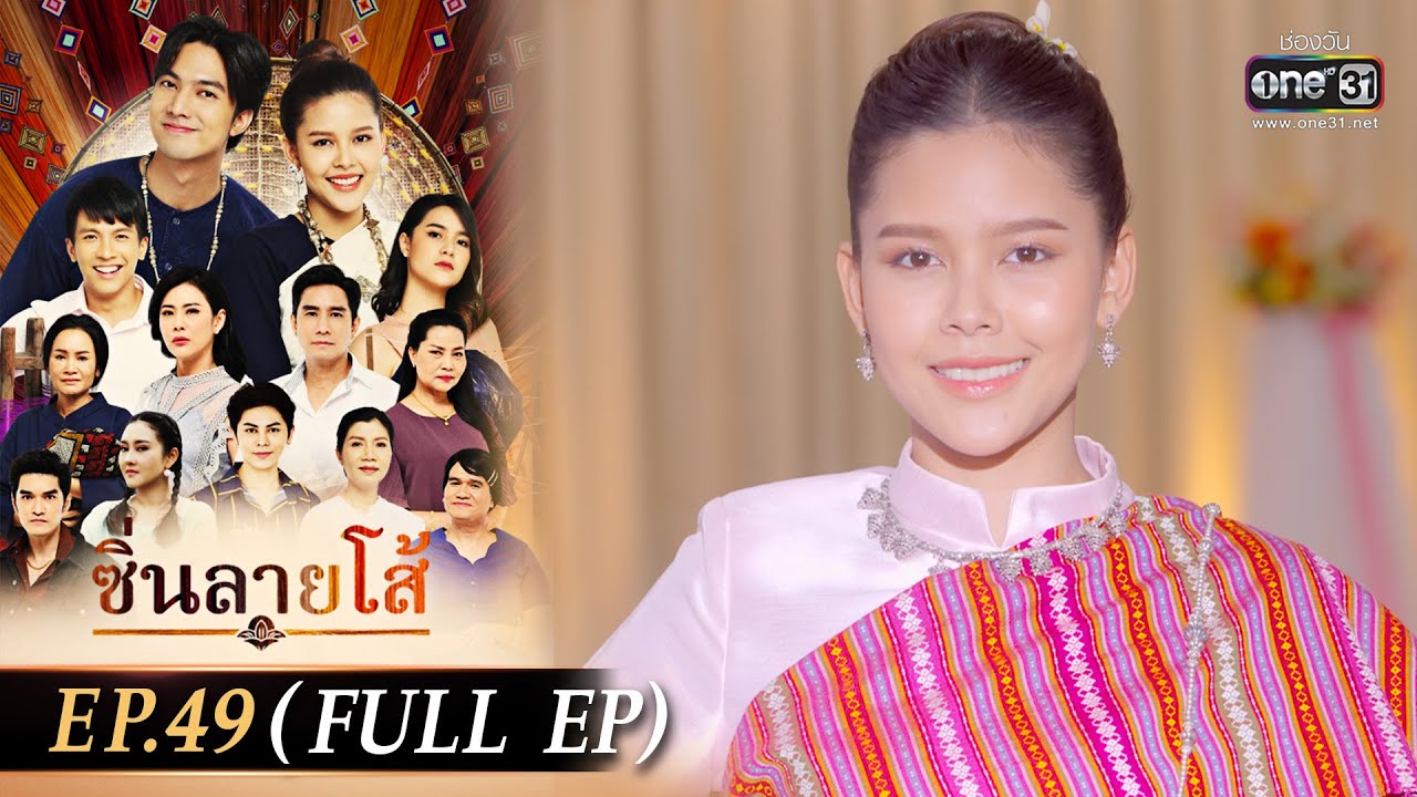 ซิ่นลายโส้ | EP.49 (FULL EP) | 26 ธ.ค. 65 | one31 - YouTube