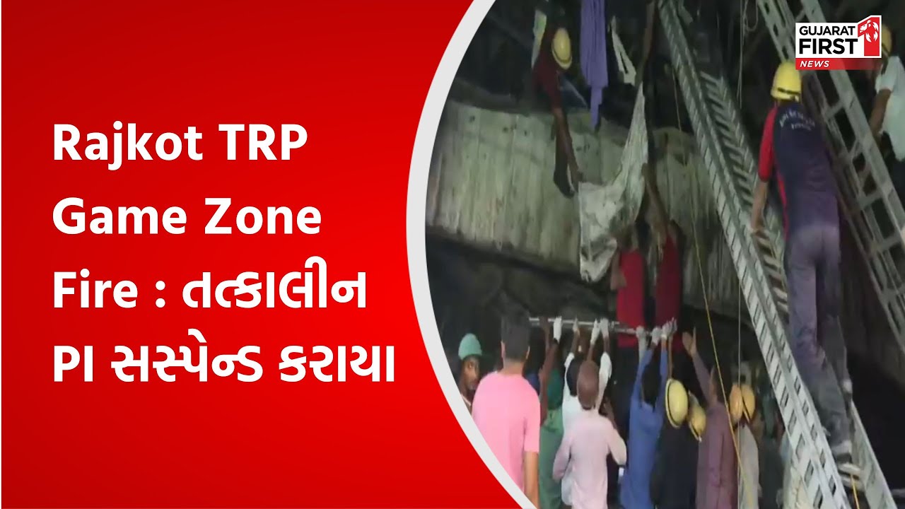 Rajkot TRP Game Zone Fire : તત્કાલીન PI સસ્પેન્ડ કરાયા । Gujarat First ...