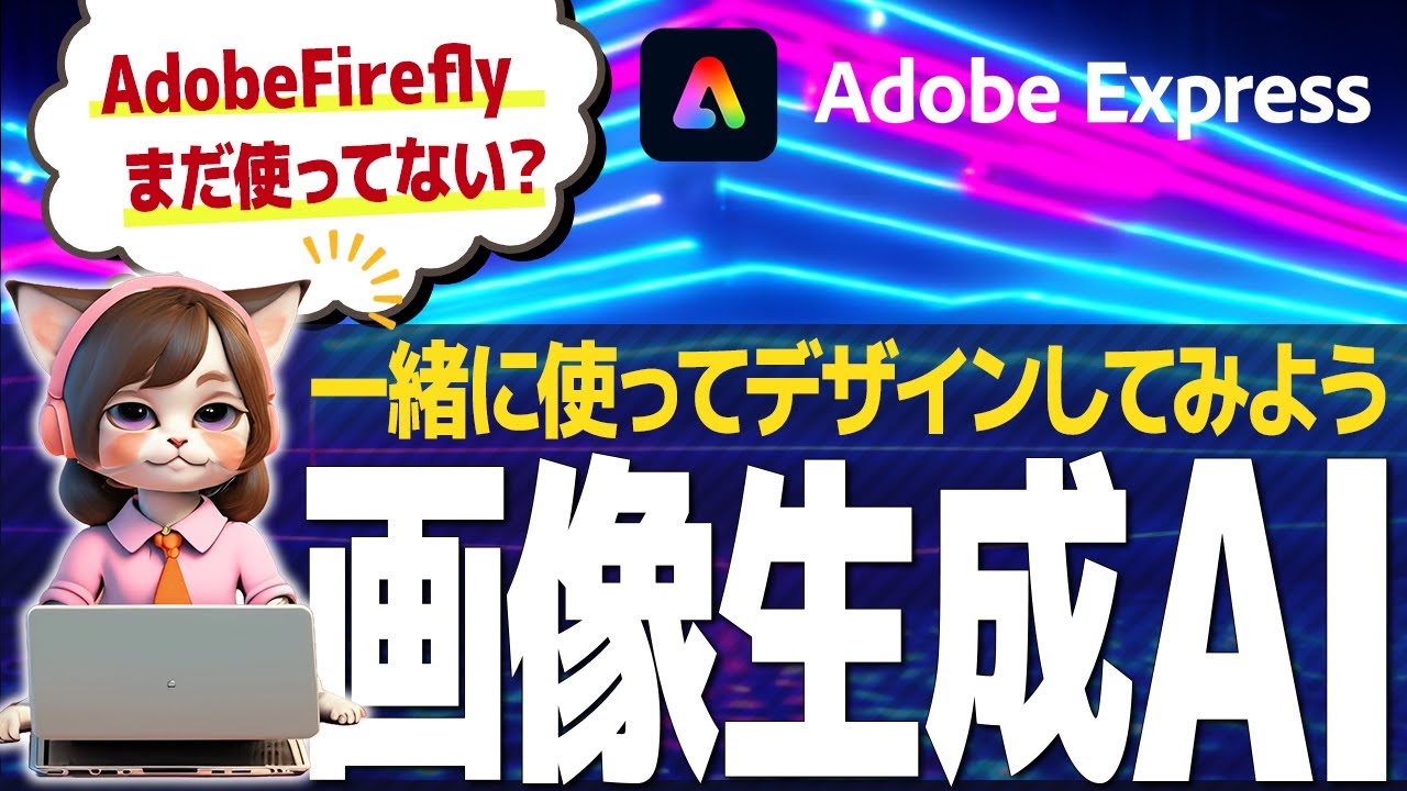 誰でも簡単！Adobe Expressの画像生成AIで目を惹くデザインを作ろう🎨 - YouTube