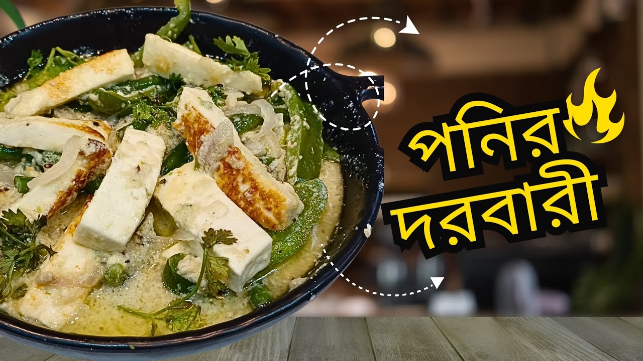 পনির দরবারী lll Paneer Darbari - YouTube