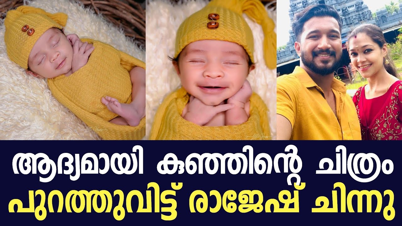 ഞങ്ങളുടെ കണ്മണി, കുഞ്ഞിന്റെ ചിത്രം ആദ്യമായി പങ്കുവെച്ചു രാജേഷും ...