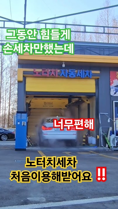 셀프손세차들많이 하시죠 힘들게 그만 킹더워시 노터치세차 에서편하게세차즐기세요 이천노터치세차 이천셀프세차 이천손세차 장호원세차 세차 킹더워시 Youtube